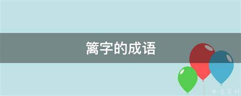 篱字的成语 业百科
