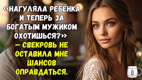 «Нагуляла ребёнка и теперь за богатым мужиком охотишься — свекровь не