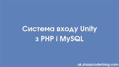 Система входу Unity з Php і Mysql Sharp Coder Blog