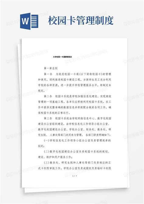 大学校园一卡通管理规定word模板下载 编号qaxvmkvg 熊猫办公