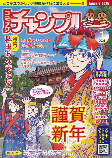 コミックチャンプルーサイト表紙更新しました！ 2025年1月です！ 沖縄マンガ パンフレット コミックチャンプルー