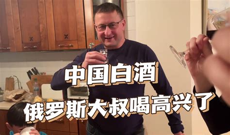中国白酒，给俄罗斯丈母娘发小征服了，大叔一杯杯抽，可喝高兴了 哲哲在俄罗斯 哲哲在俄罗斯 哔哩哔哩视频