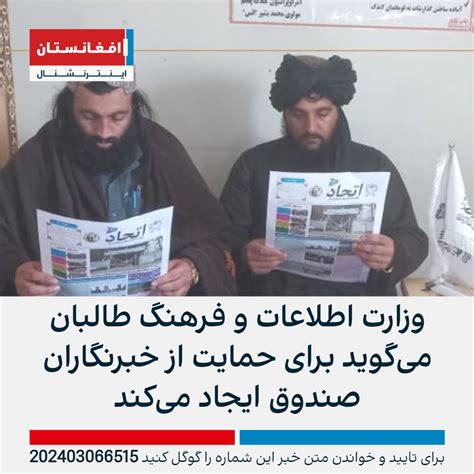 وزارت اطلاعات و فرهنگ طالبان می‌گوید برای حمایت از خبرنگاران صندوق