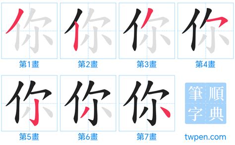 你的筆順 國字「你」筆畫 筆順字典