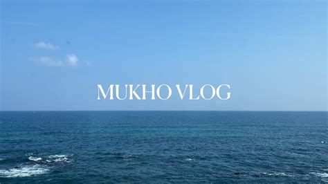Vlog 뚜벅이 1박2일 묵호동해 여행🌊ㅣ대우칼국수 어달해수욕장 도째비골 해랑전망대 논골담길 거동탕수육 호호스테이