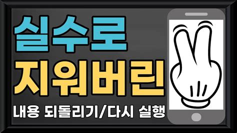 【스마트폰모바일 활용】 스마트폰 되돌리기 다시 실행 Youtube
