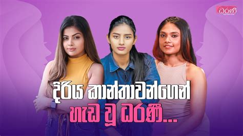 දිරිය කාන්තාවන්ගෙන් හැඩ වූ ධරණී Youtube