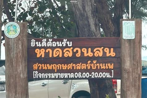 ชลบุรี ระยอง หาดที่ทำอาหารได้ ทำกับแกล้มก็ดี🍻🍺 หาดสวนสน