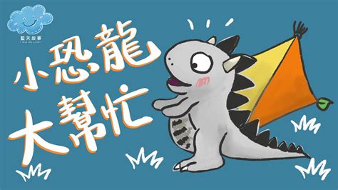 粵語廣東話故事藍天故事為你講小恐龍幫大忙 YouTube