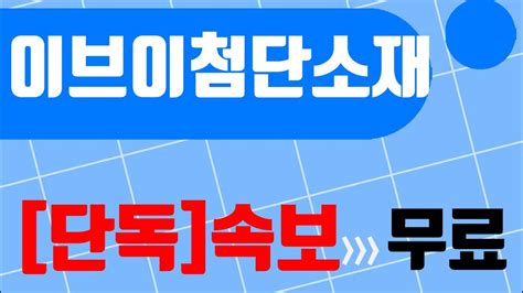 이브이첨단소재 화요일 아침부터 기분좋은 뉴스가 Youtube