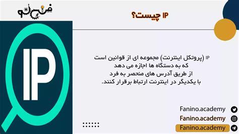 آی پی چیست آی پی من چیه انواع IP کاربرد IP