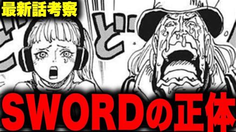 【第1061話】swordの隊員にエグすぎる人物が紛れ込んでいた【ワンピース考察】 │ 【気ままに】ワンピース★ひとつなぎの秘宝を求めて