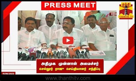 🔴live அதிமுக முன்னாள் அமைச்சர் செல்லூர் ராஜு செய்தியாளர் சந்திப்பு