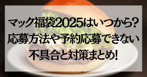 マック福袋2025はいつから応募方法や予約応募できない不具合と対策まとめ ママティアラのキニナル