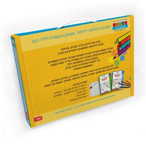 מזוודת שלום גן חובה ללימוד יסודות הקריאה חשבון והעשרה לילדי הגן אגם