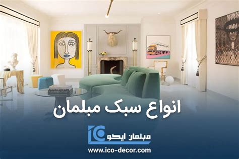 انواع سبک مبلمان؛ انتخاب بهترین دکوراسیون برای خانه شما آیکو دکور