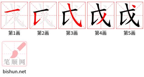 戉的笔顺（笔画顺序）汉字戉的笔顺动画