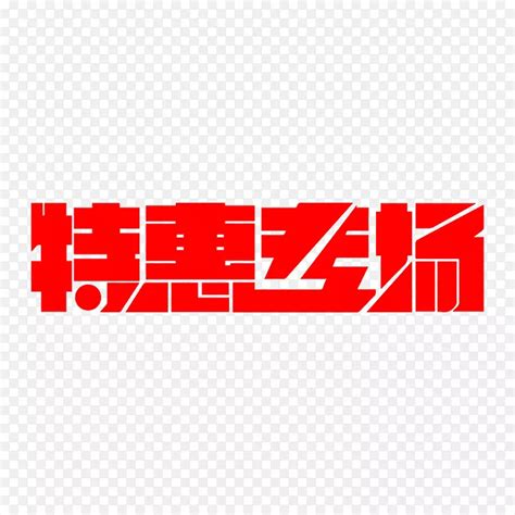 特惠专场艺术字PNG图片素材下载 图片编号kqwxdldy 免抠素材网