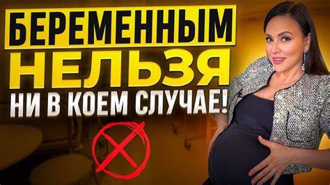 Что НЕЛЬЗЯ Делать Беременным Развенчиваем Мифы о Беременности Youtube