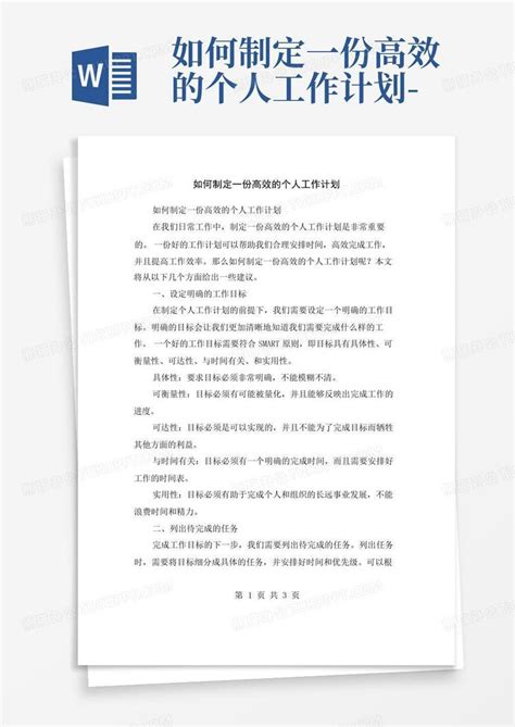 如何制定一份高效的个人工作计划 Word模板下载 编号qyjwnrrz 熊猫办公