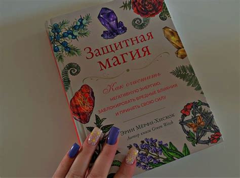 Защитная Магия | Книги, Магия, Автор