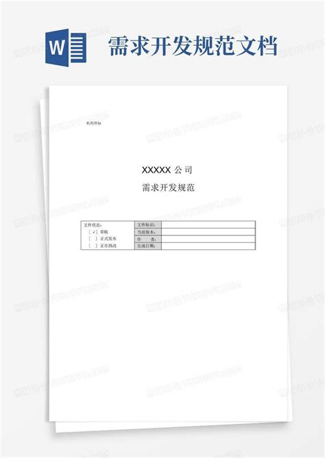 需求开发规范文档word模板下载编号qzmzznpr熊猫办公
