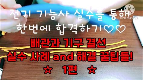 배선 작업 실수사례1편 해결꿀팁학원과 시험장 차이대처방안 Youtube