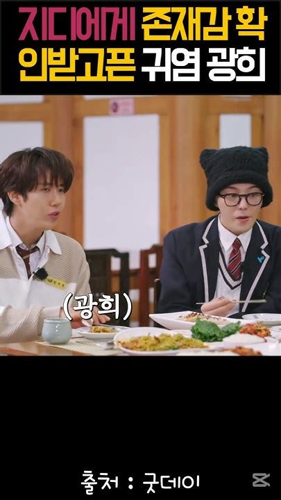 지디에게 존재감 확인받고픈 귀염 광희 지디 지드래곤 광희 형돈 Gd Gdragon Youtube