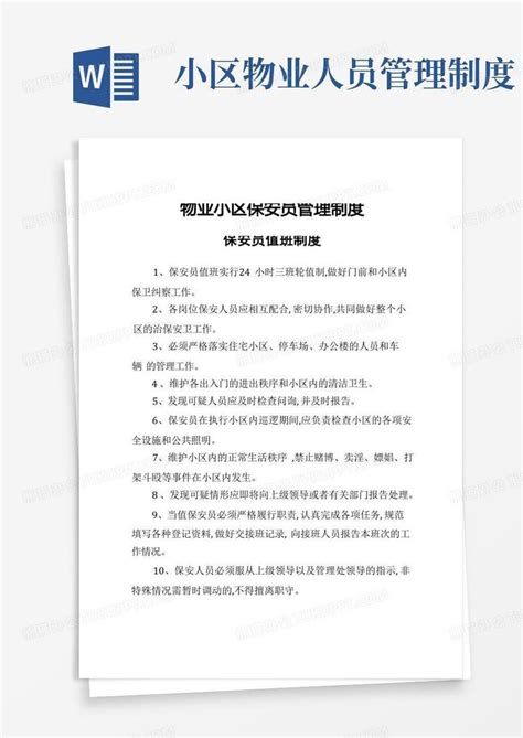 物业小区保安员管理制度Word模板下载 编号qybvvwka 熊猫办公