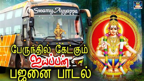 பேருந்தில் கேட்க்கும் ஐயப்பன் பஜனை பாடல் Ayyappan Bakthi Songs Youtube