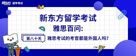 雅思百问第80问：雅思考试的考官都是英国人吗？ 知乎