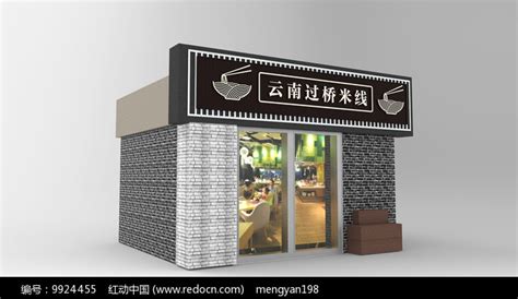 云南过桥米线创意门头模型图片下载红动中国