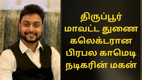 திருப்பூர் துணை கலெக்டரான பிரபல நடிகரின் மகன் Tiruppur Sub Collector