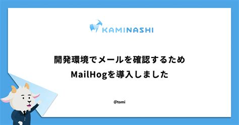 開発環境で送信したメールを確認するためにmailhogを導入しました（勝手に） カミナシ エンジニアブログ