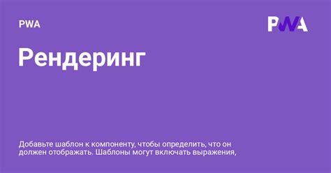 Рендеринг ⚡️ Pwa с примерами кода