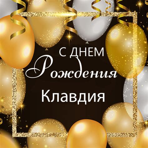 Открытки и картинки с Днем рождения Клава: скачать