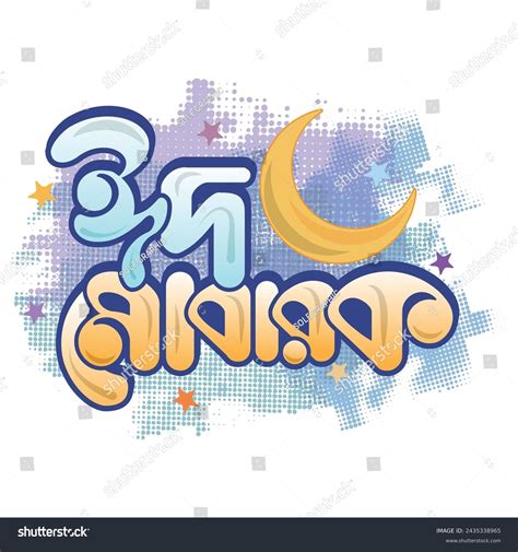Eid Mubarak Bangla Typography Calligraphy Design Stock Vector Royalty