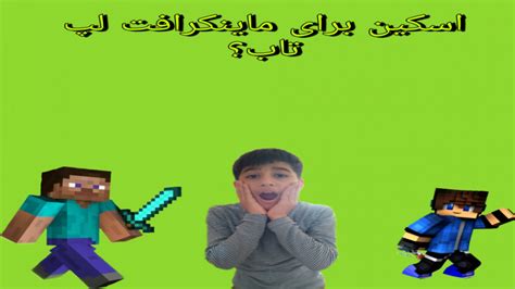 اموزش دانلود اسکین برای ماینکرافت Pc