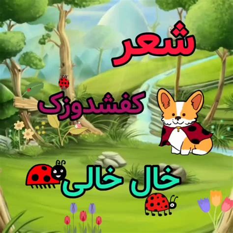 کلیپ شعر کودکانه جدید کفشدوزک خال خالی