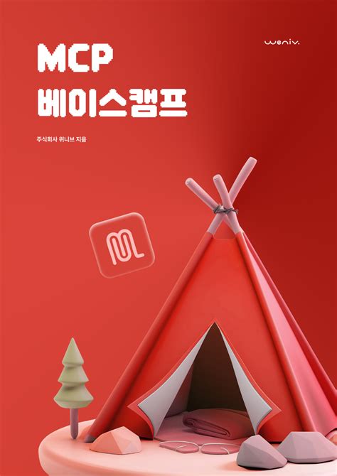 Mcp 베이스캠프 위니북스