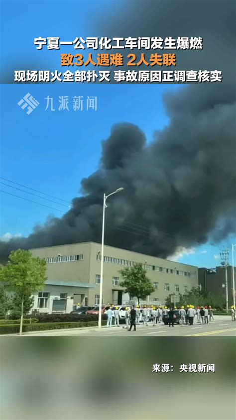 宁夏化工车间爆炸致3死2失联凤凰网视频凤凰网