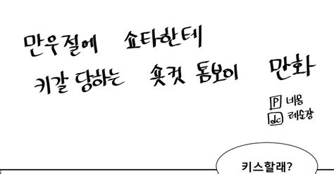 만우절 만우절에 쇼타한테 키갈당하는 숏컷 톰보이 만화 네몽 ねもんのマンガ 키스 창작 톰보이 Pixiv
