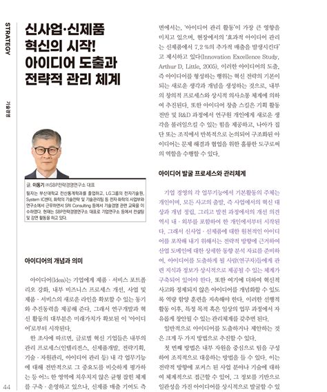 중소기업경영연구소 신사업 신제품 혁신의 시작 아이디어 도출과 전략적 관리체계