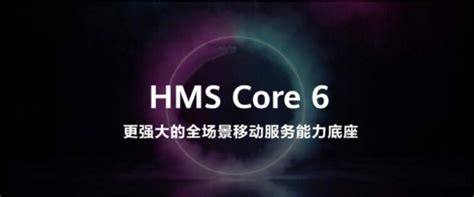 华为 HMS Core 6 正式面向开发者提供跨操作系统的能力开放 嵌入式 EETOP 创芯网