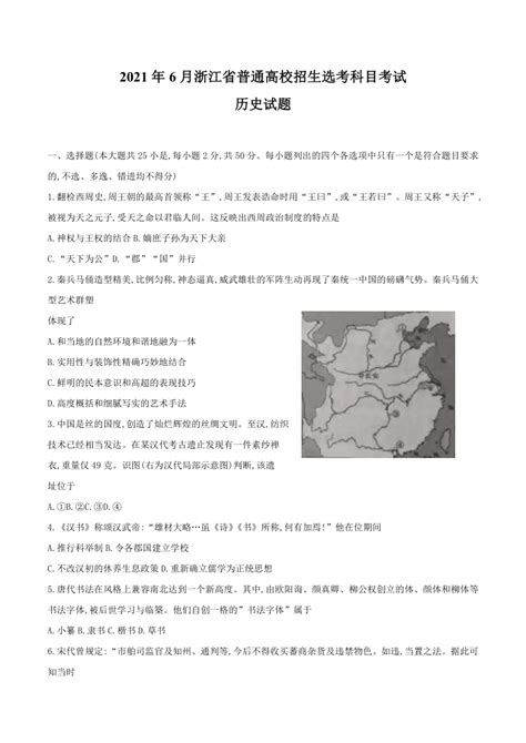 2021年6月浙江历史高考选考真题试卷（word版，含答案） 21世纪教育网