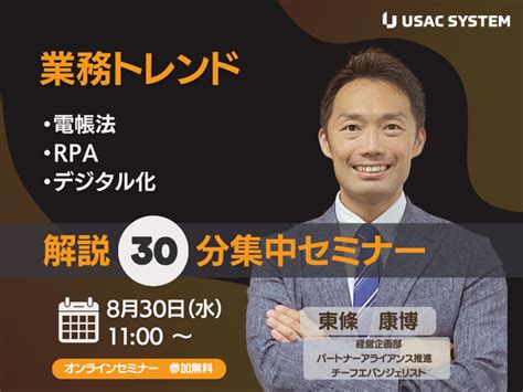 業務トレンド「電帳法、rpa、デジタル化」解説30分集中セミナー ユーザックシステム