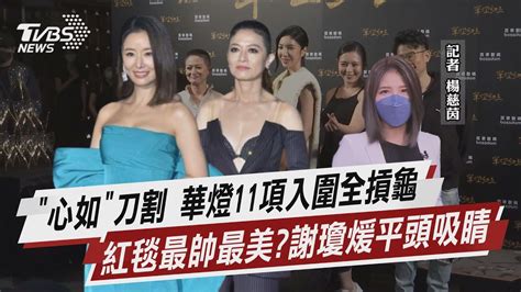 「心如」刀割 華燈11項入圍全摃龜 紅毯最帥最美 謝瓊煖平頭吸睛【tvbs說新聞】20221023 Youtube