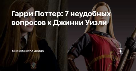 Гарри Поттер 7 неудобных вопросов к Джинни Уизли Мир комиксов и кино