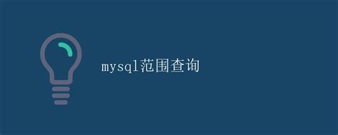 Mysql范围查询极客笔记