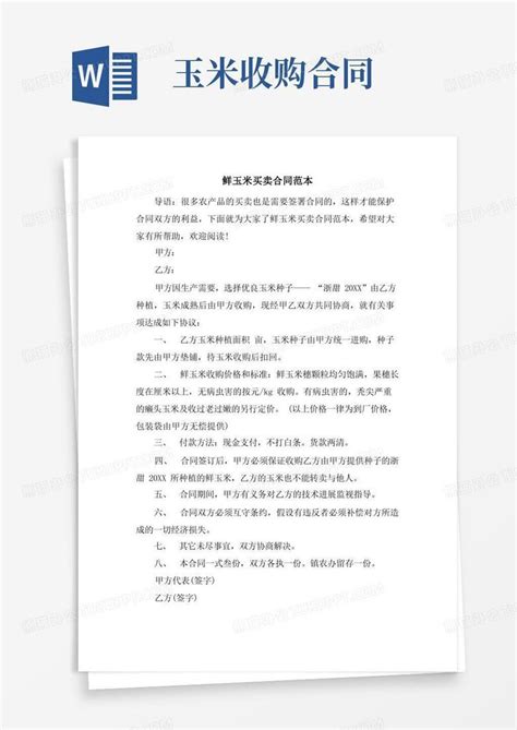 大气版鲜玉米买卖合同范本word模板下载编号qwnaaawl熊猫办公